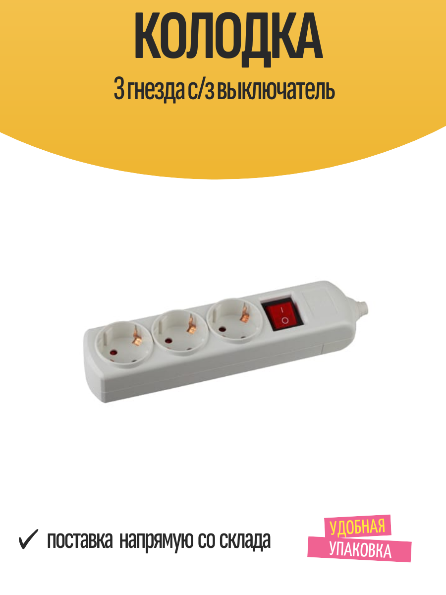 Колодка ЭРА, тройник, 3 розетки с заземлением, выключатель, белая