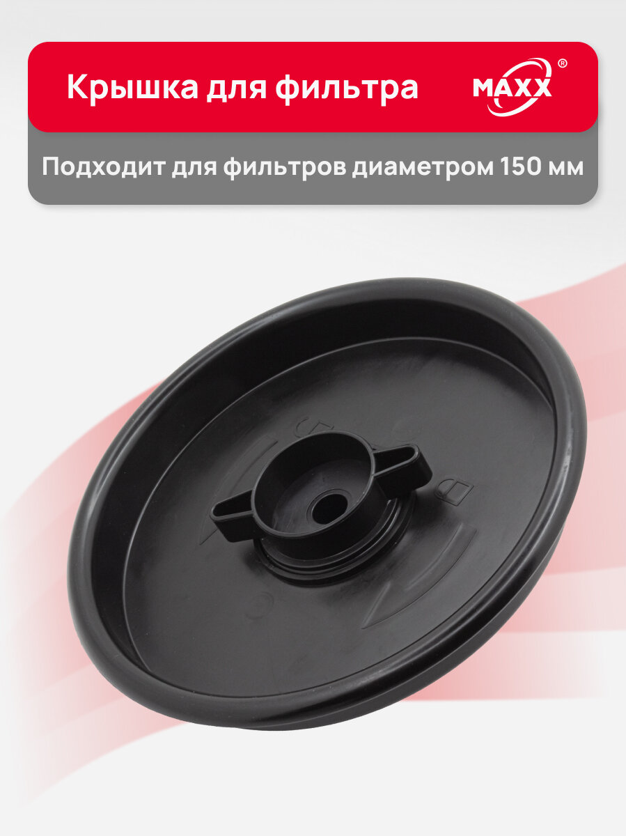 Съемная крышка-фиксатор для фильтра с внутренним диаметром 150 мм