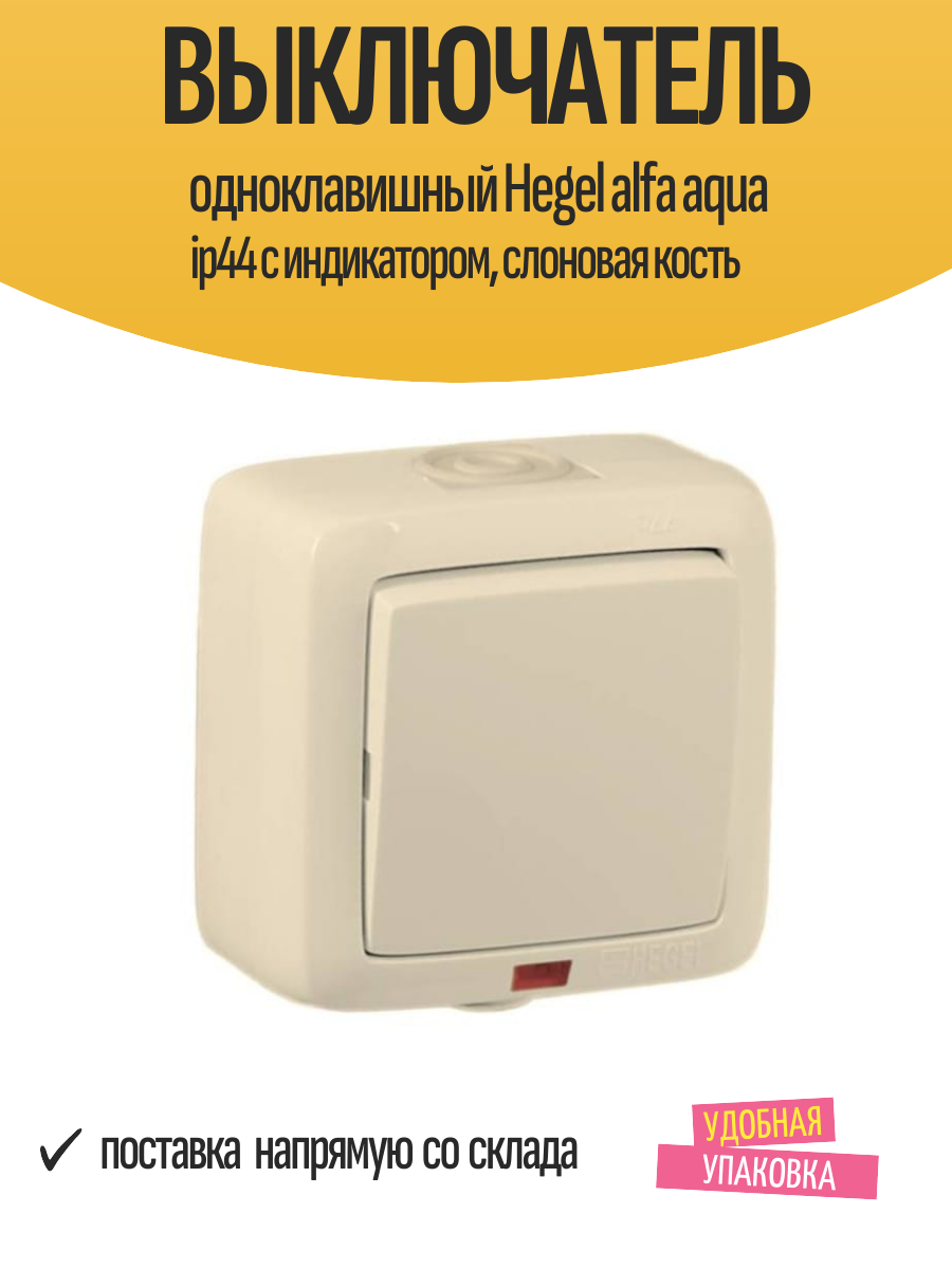 Выключатель одноклавишный Hegel alfa aqua ip44 с индикатором, слоновая кость