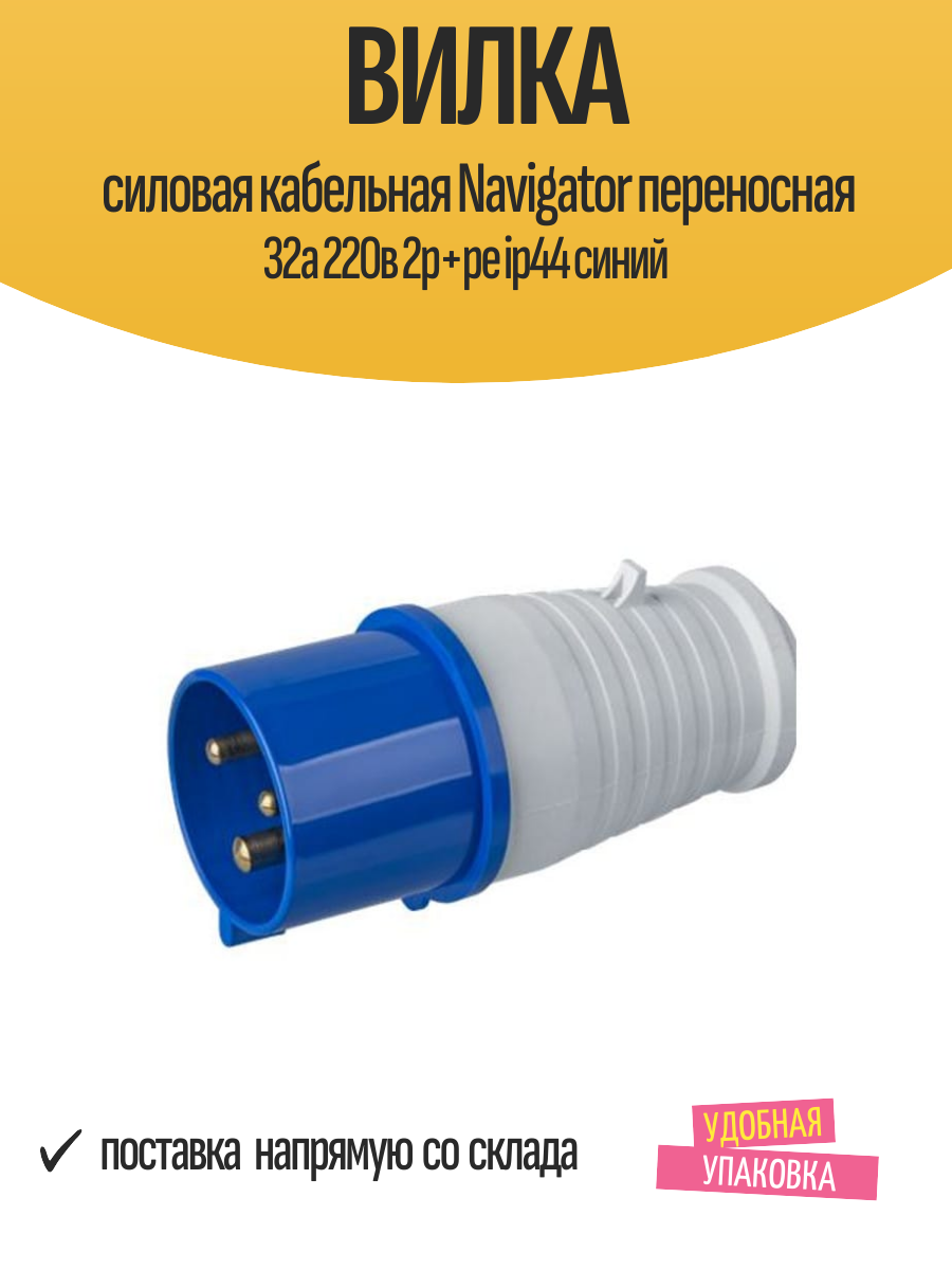 Вилка силовая кабельная Navigator переносная 32а 220в 2p+pe ip44 синий