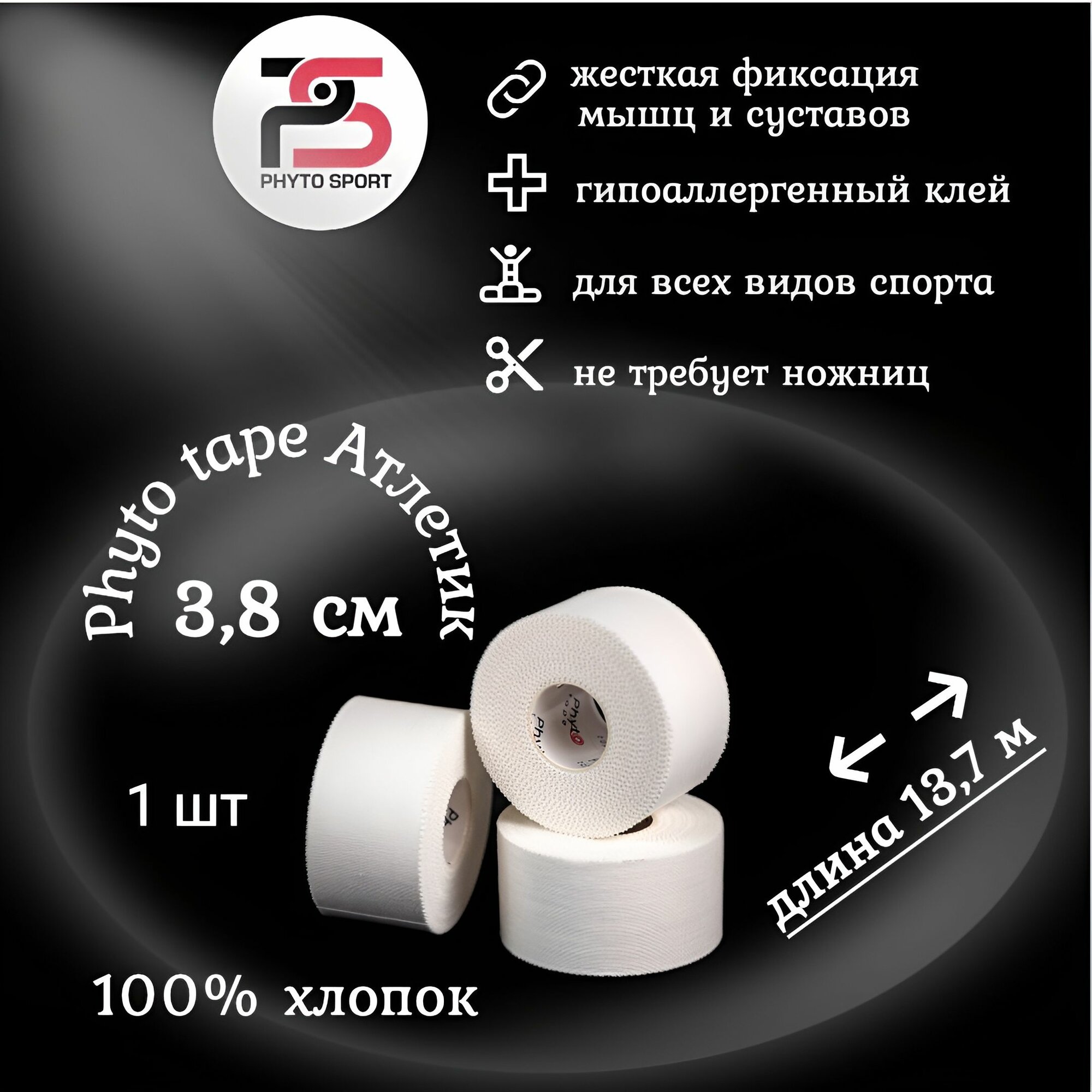 Тейп Атлетик "PHYTO SPORT" длина 13,7 м. ширина 3,8 см. 1 шт, белый, хлопок, неэластичный, гипоаллергенный