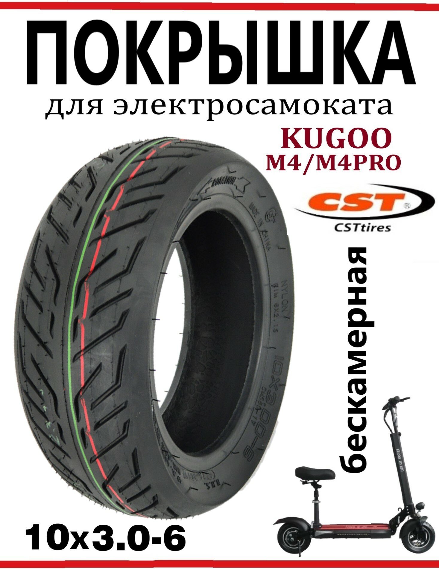 Покрышка шоссейная бескамерная для самоката Kugoo M4Pro 10х3.00-6