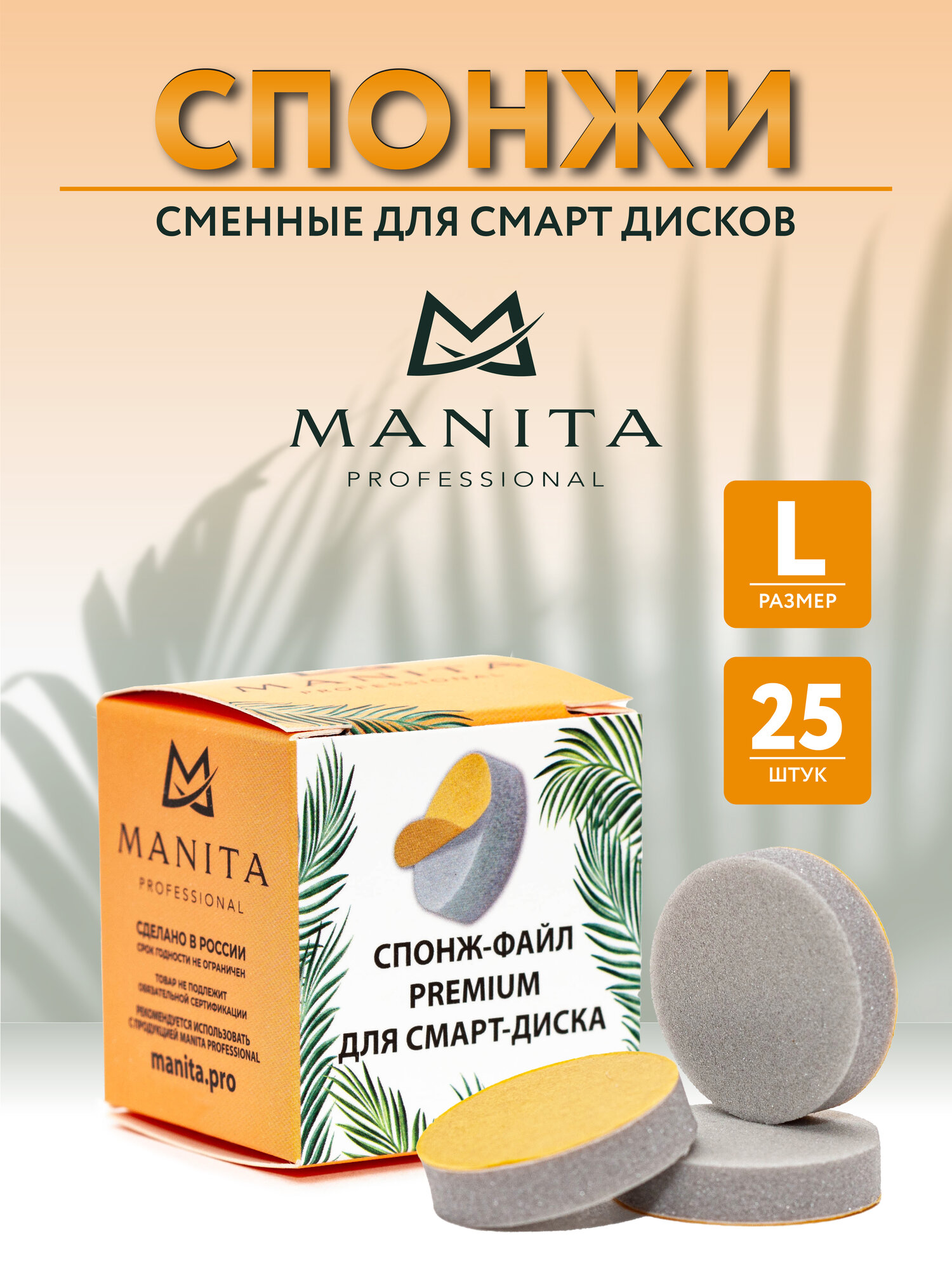 Сменный спонж-файл Manita Professional, для смарт-диска L, 25 штук, диаметр 25мм