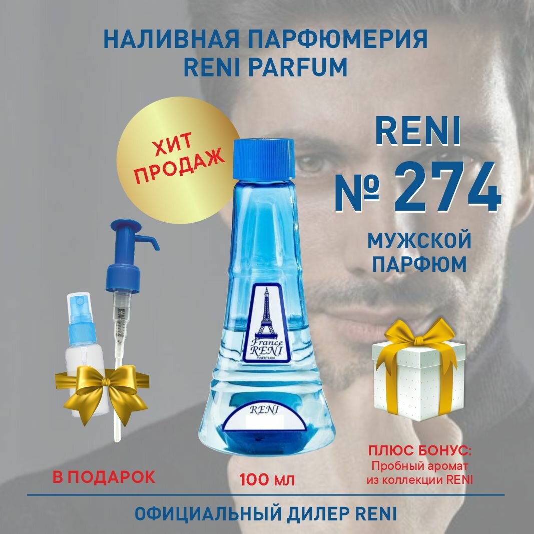 Духи мужские Reni 274 Наливная парфюмерия Рени, Аромат для мужчин