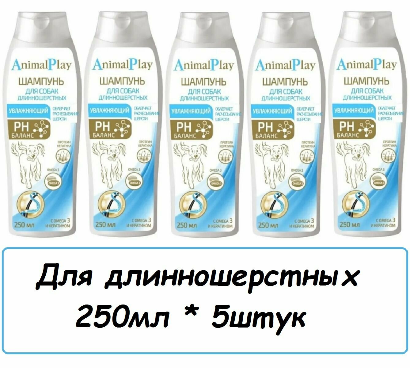 Animal Play Шампунь для длинношерстных собак Увлажняющий с Omega 3 и кератином 250мл (5 штук)