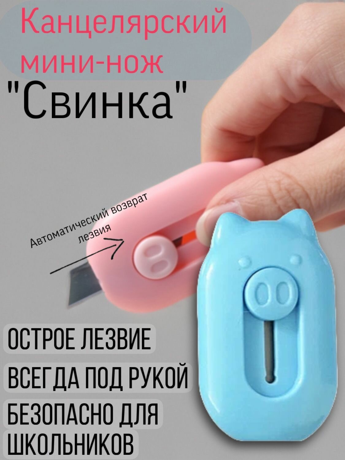 Нож канцелярский мини с возвратным механизмом