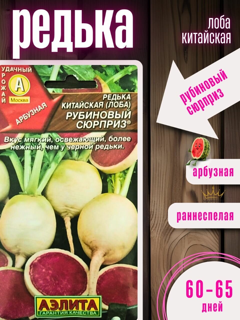 Семена редьки арбузной "Рубиновый сюрприз", 3 пакетика
