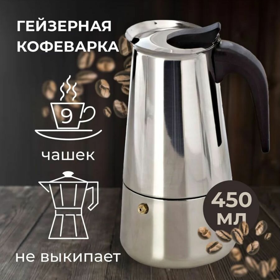 Гейзерная кофеварка "EspressoMaker-9", на 9 порций, 450мл, серебристый