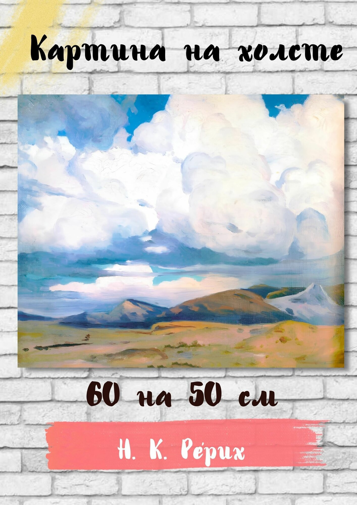 Рерих Николай Константинович "Облака". Картина 60х50 см