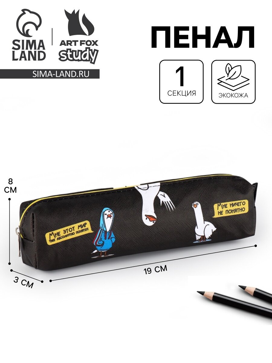 Пенал школьный из искусственной кожи «Мне этот мир понятен» , 19×8×3 см