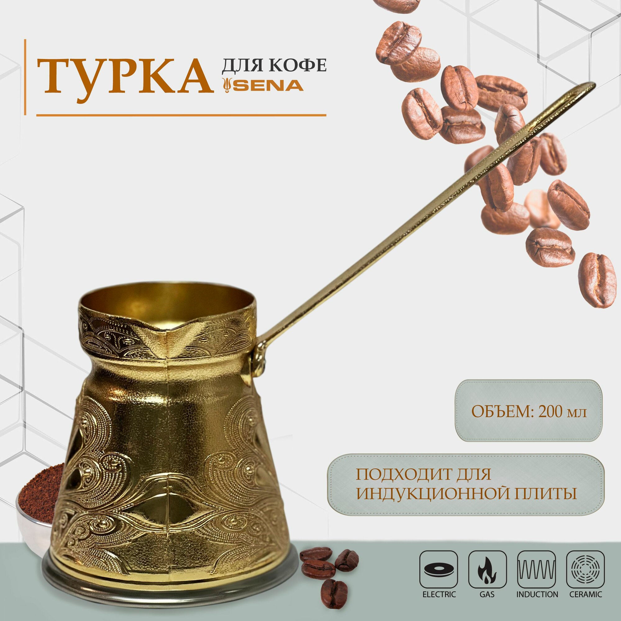 Турка для кофе металлическая (турецкая джезва), "Sena", Gold (95-622-4-18), 200 мл. Турция