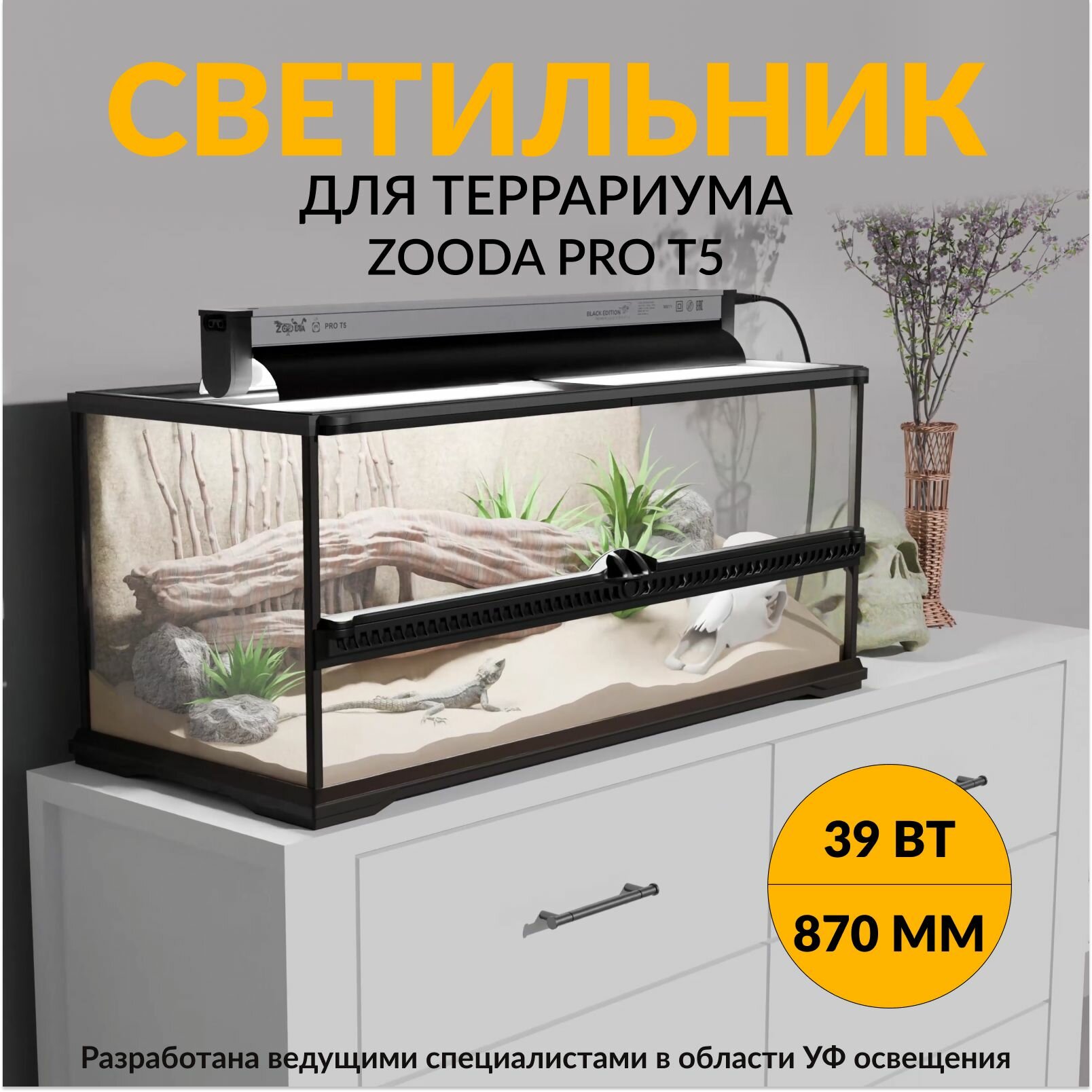 Светильник для террариума ZOODA PRO T5 39W T5 (без лампы)