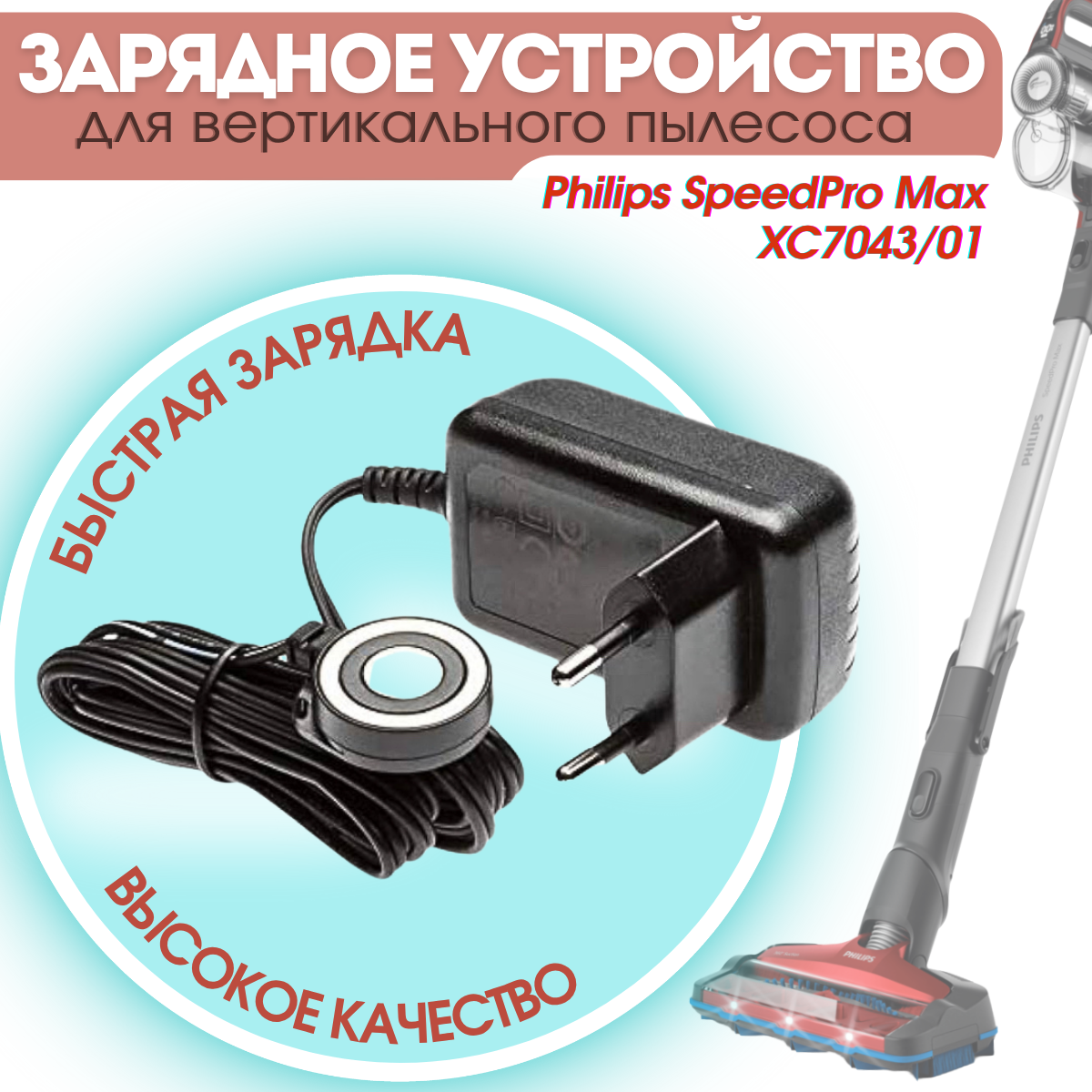 Зарядное устройство, для пылесоса Philips SpeedPro Max, XC7043/01