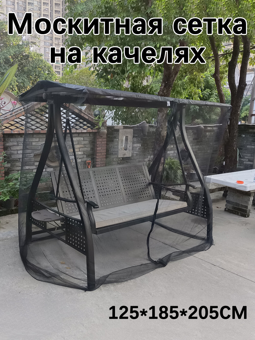 Уличные качели с москитной сеткой для затенения на открытом воздухе，качели-скамейка не входят в комплект.