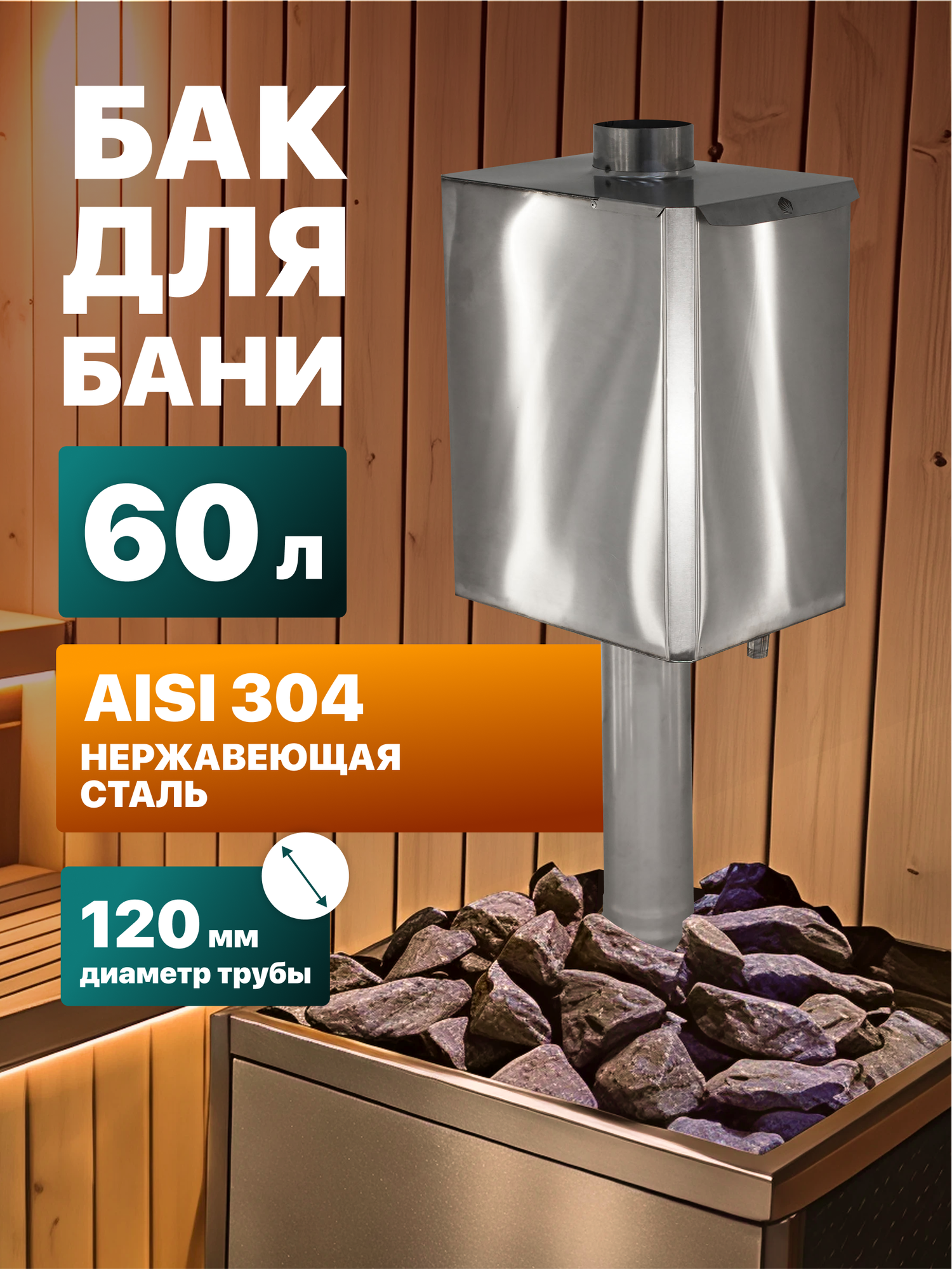 Бак для банной печи Сталь Мастер на трубе прямоугольный 60 л. AISI 304, 120 мм.