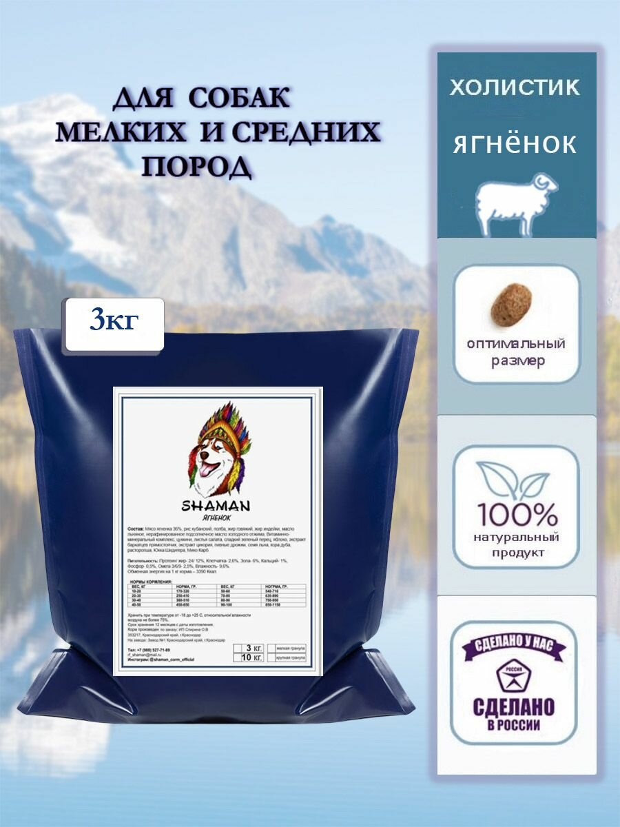 Корм для собак SHAMAN с ягненком холистик (мелкая гранула) 3кг