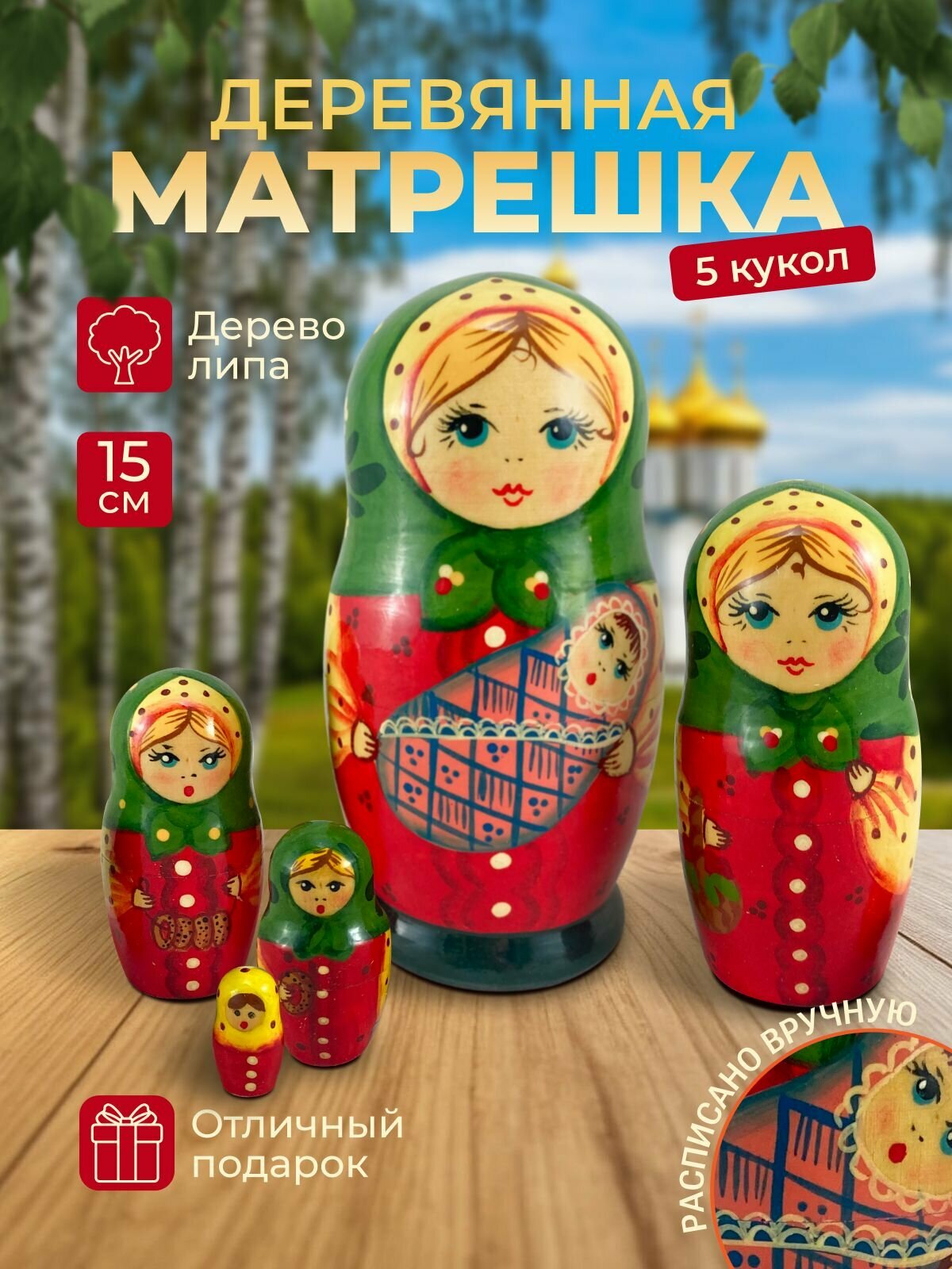 Матрешка 5 мест "Девушка с младенцем"