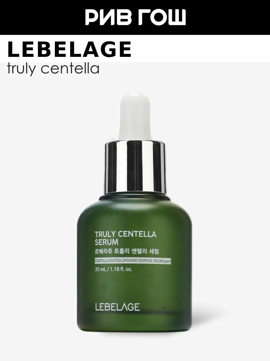 LEBELAGE Сыворотка для лица успокаивающая с центеллой азиатской, 35 мл