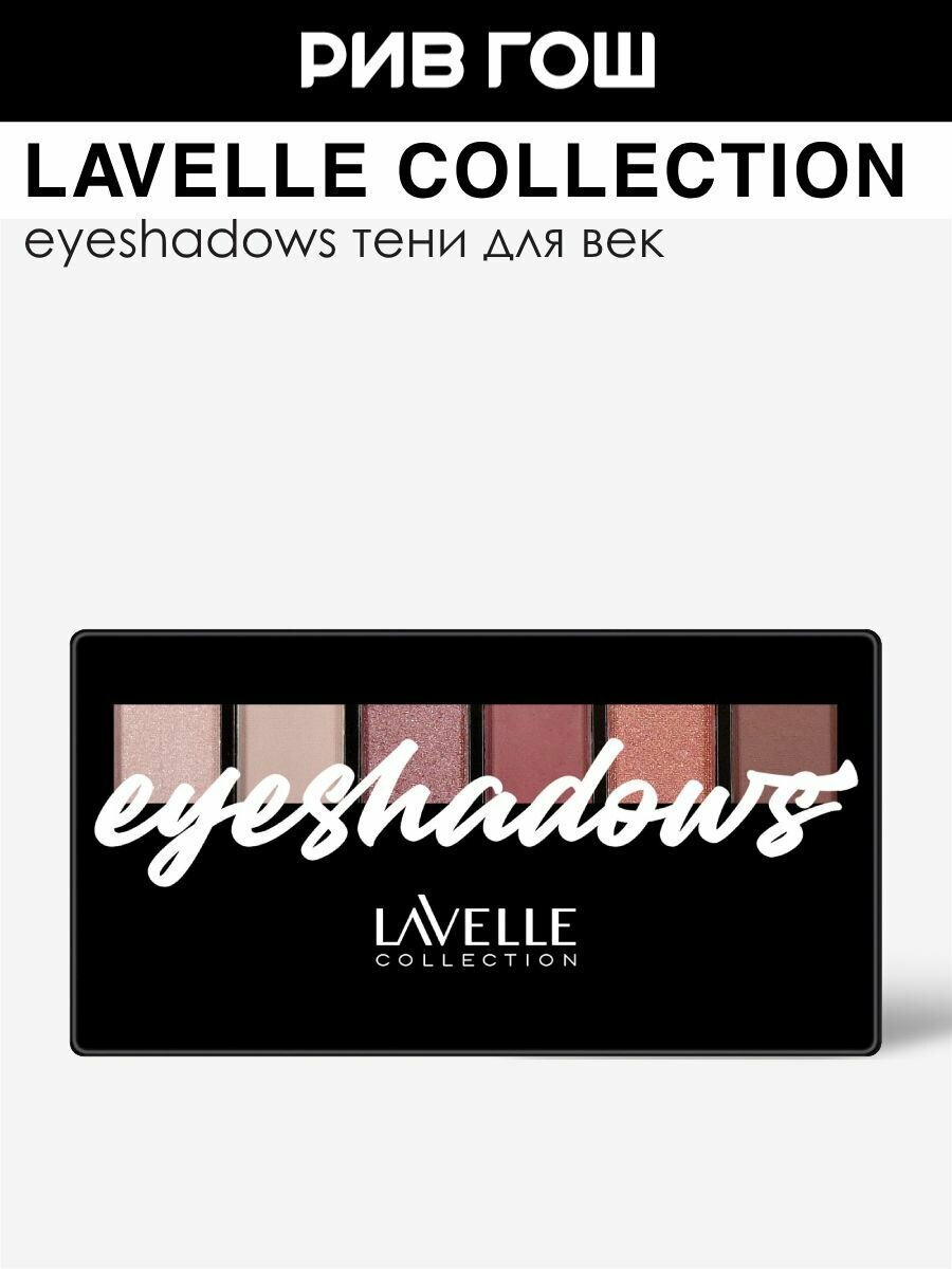 LAVELLE COLLECTION Тени для век 6-ти цветные, 11,7 г, 05 Сливово-розовый