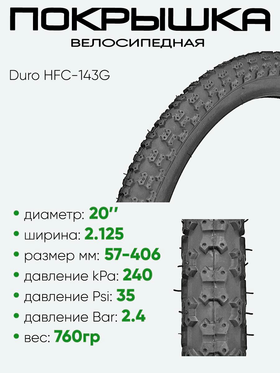 Покрышка 20" x2.125 Duro HFC-143G, без камеры