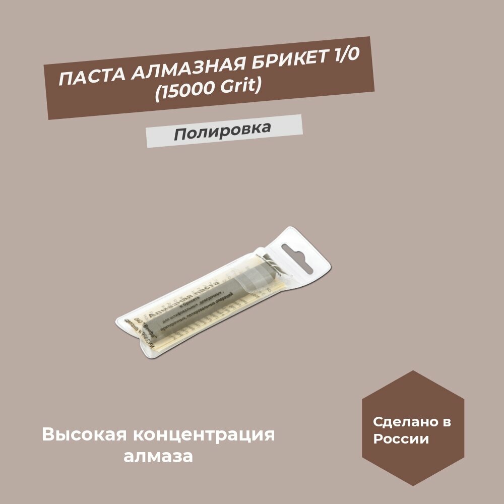 Паста алмазная АСМ 1/0 (15000 Grit) брикет 17 гр. для полировки.
