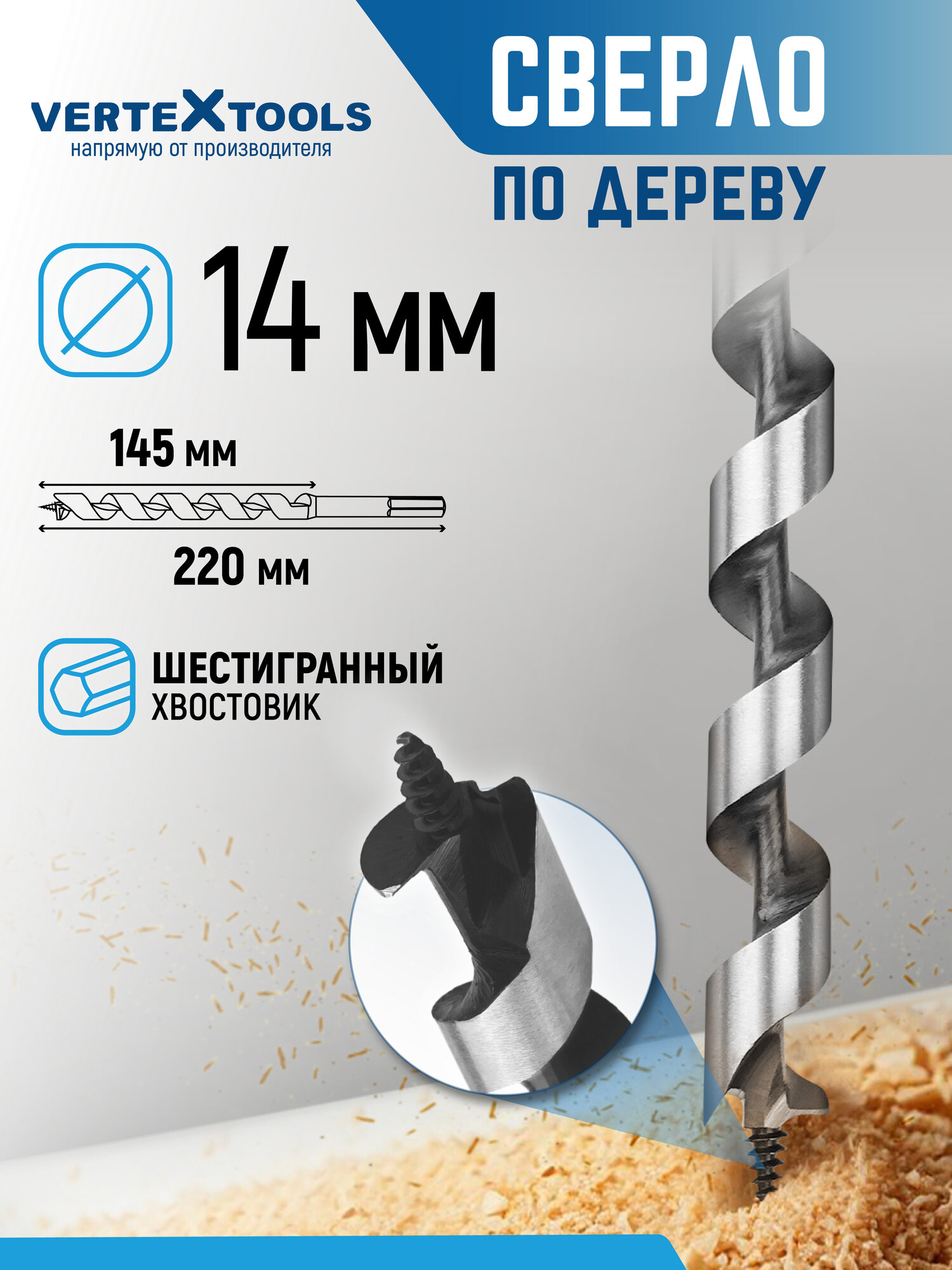 Сверло по дереву спиральное 14х220 мм с шестигранным хвостовиком / Сверло левиса VertexTools