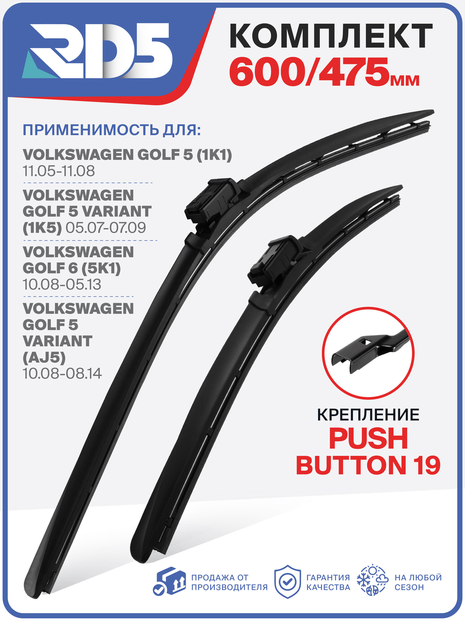 600 475 мм. Крепление push button 19. Комплект бескаркасных щеток стеклоочистителя RD5 дворники на Volkswagen Golf V; Фольксваген Гольф 5; Volkswagen Golf V Variant; Гольф 5 Вариант; Volkswagen Golf VI; Гольф 6; Volkswagen Golf 5 Variant; Гольф 5 Вариант