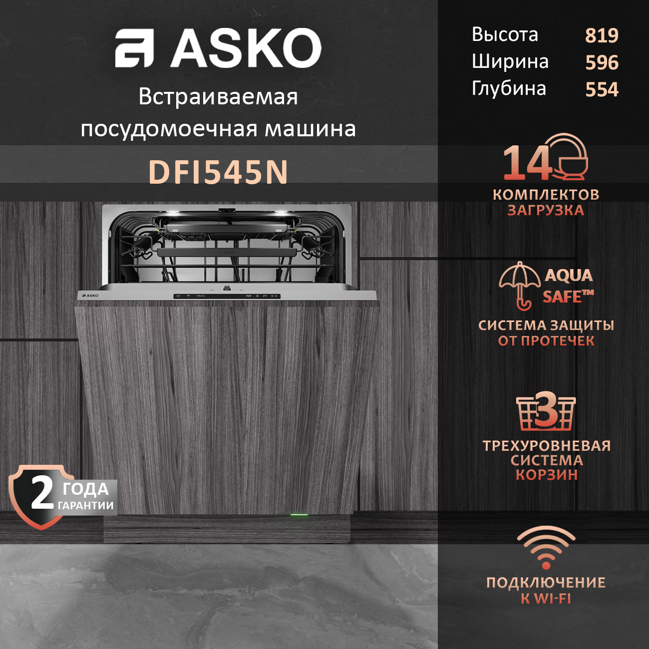Посудомоечная машина Asko DFI545N, встраиваемая, 14 комплектов, сушка Turbo Combi Drying