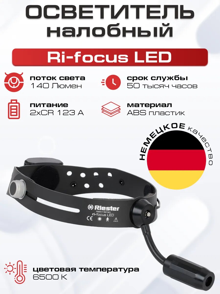 Налобный осветитель Ri-focus LED с набором литиевых батарей Riester