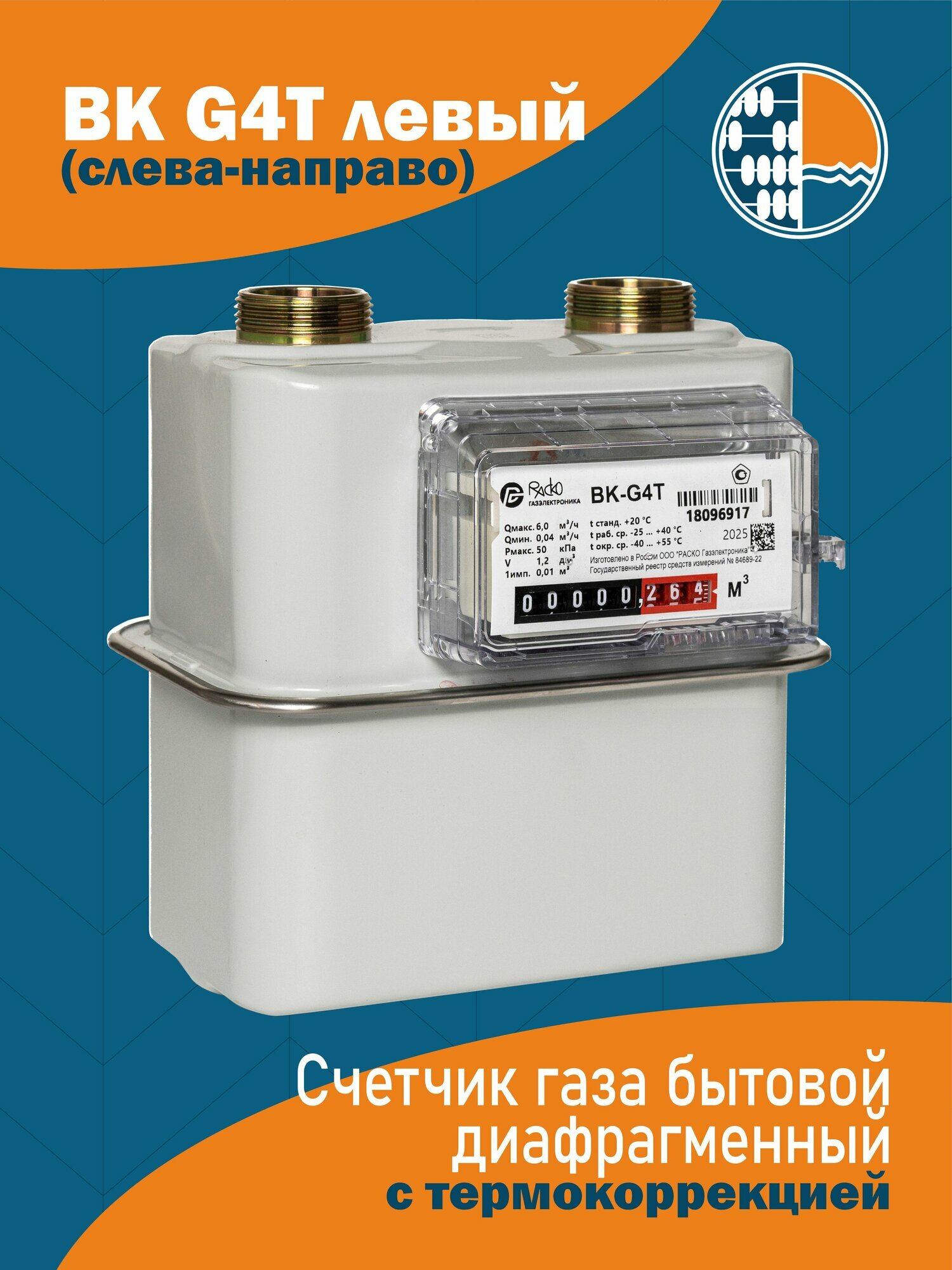 Счетчик газа уличный ВК-G4Т слева-направо, с термокоррекцией