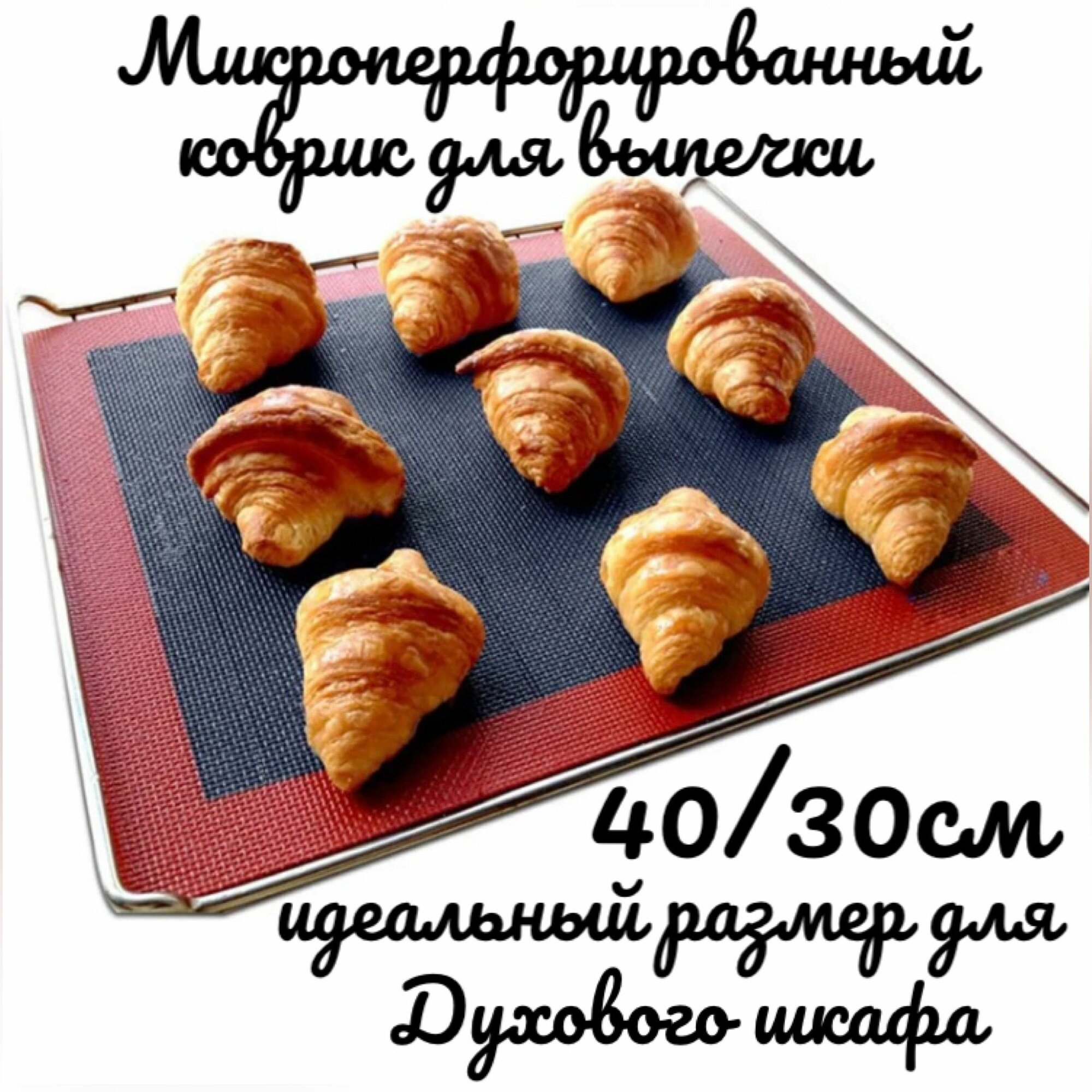 Коврик для выпечки 30на40 см перфорированный