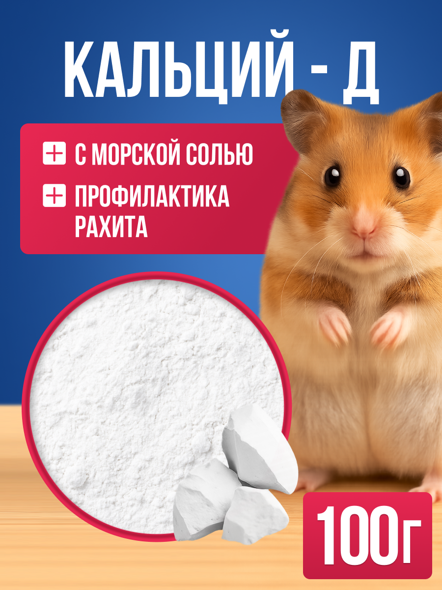 Мел кормовой для животных и птиц/ Порошок мела кормовой "Перрико" 50 гр. "Эльф