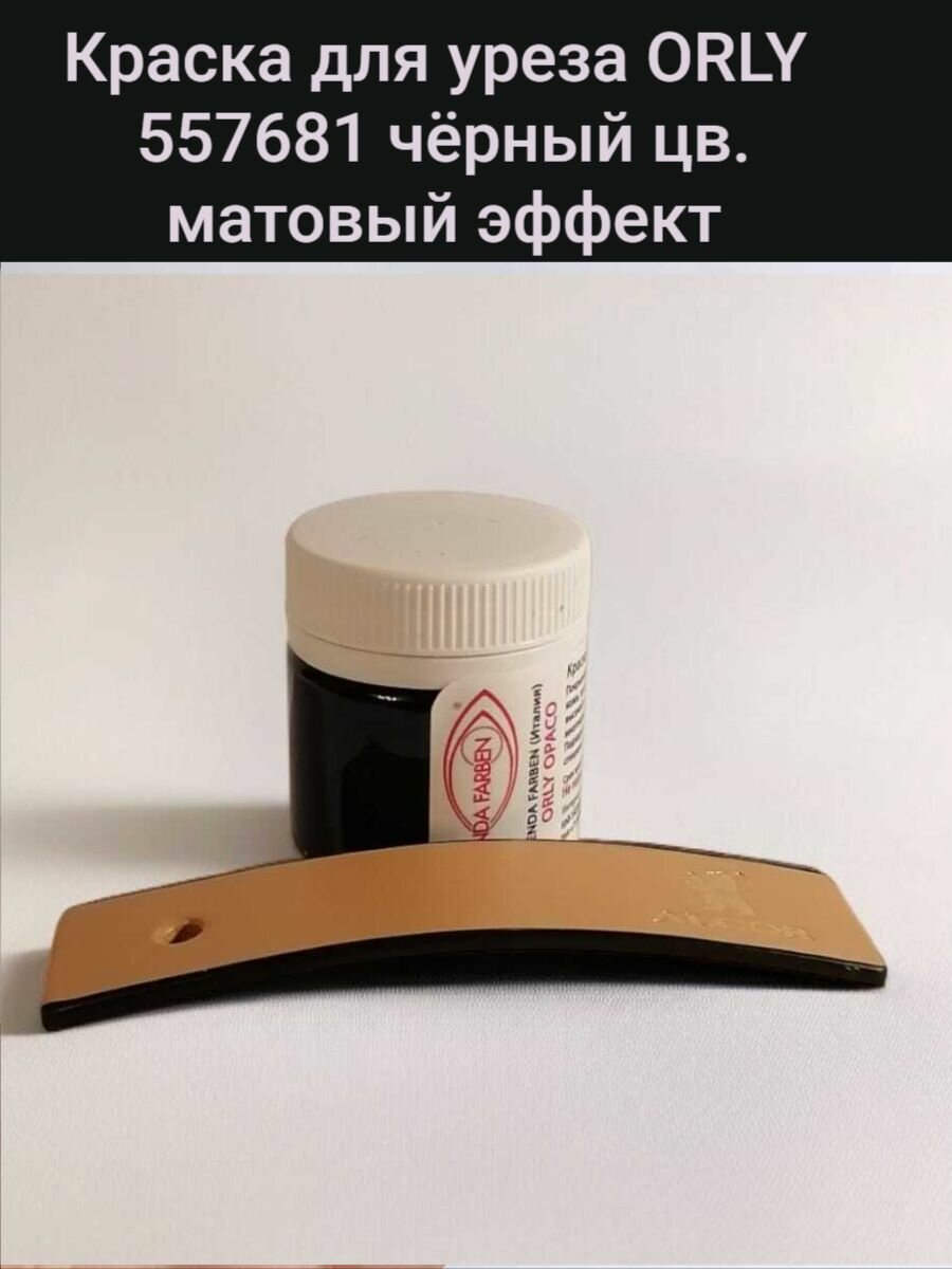 Краска для уреза матовая ORLY BT EXTRAMAT COP 557681 черный 30мл.