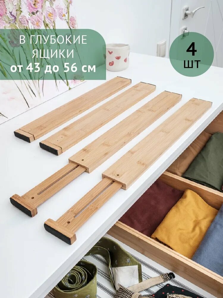 Разделители для ящика раздвижные из бамбука, 4 шт