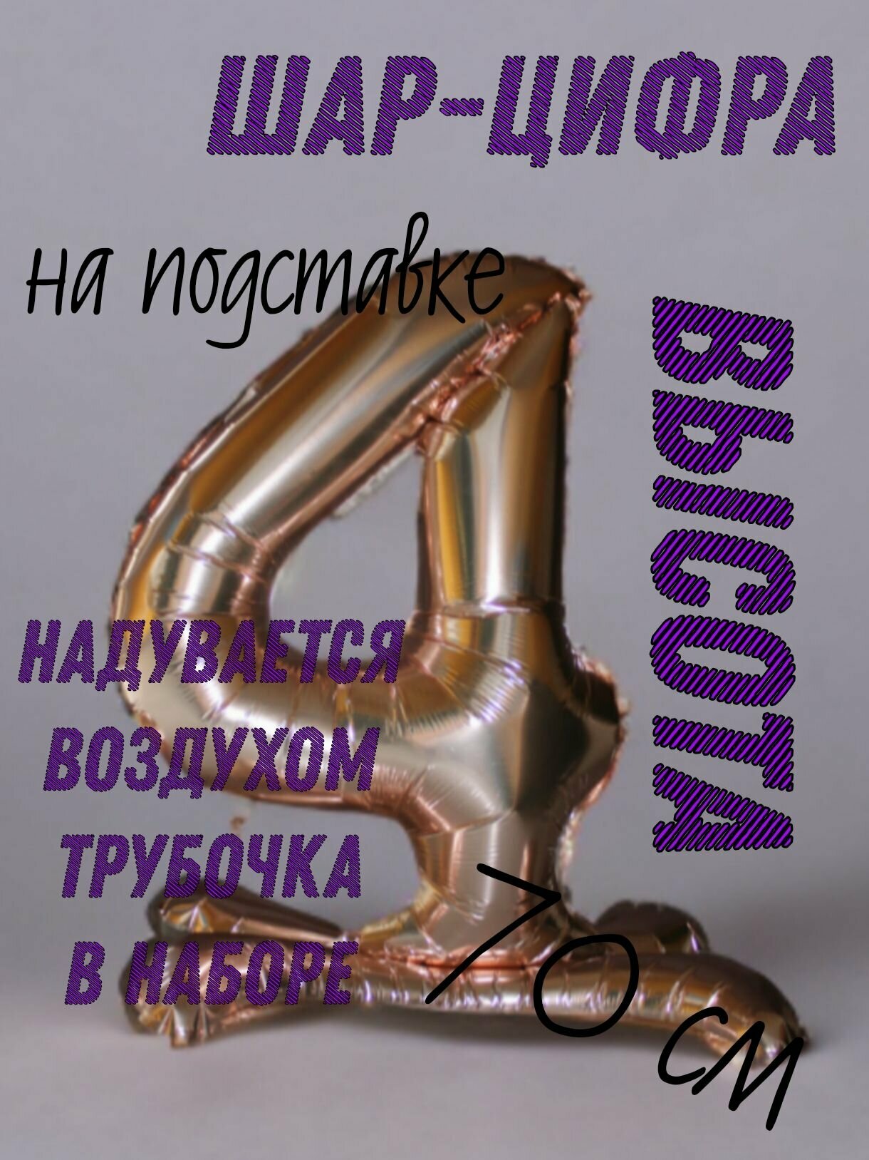 Фольгированный шар цифра / розовое золото цифра 4