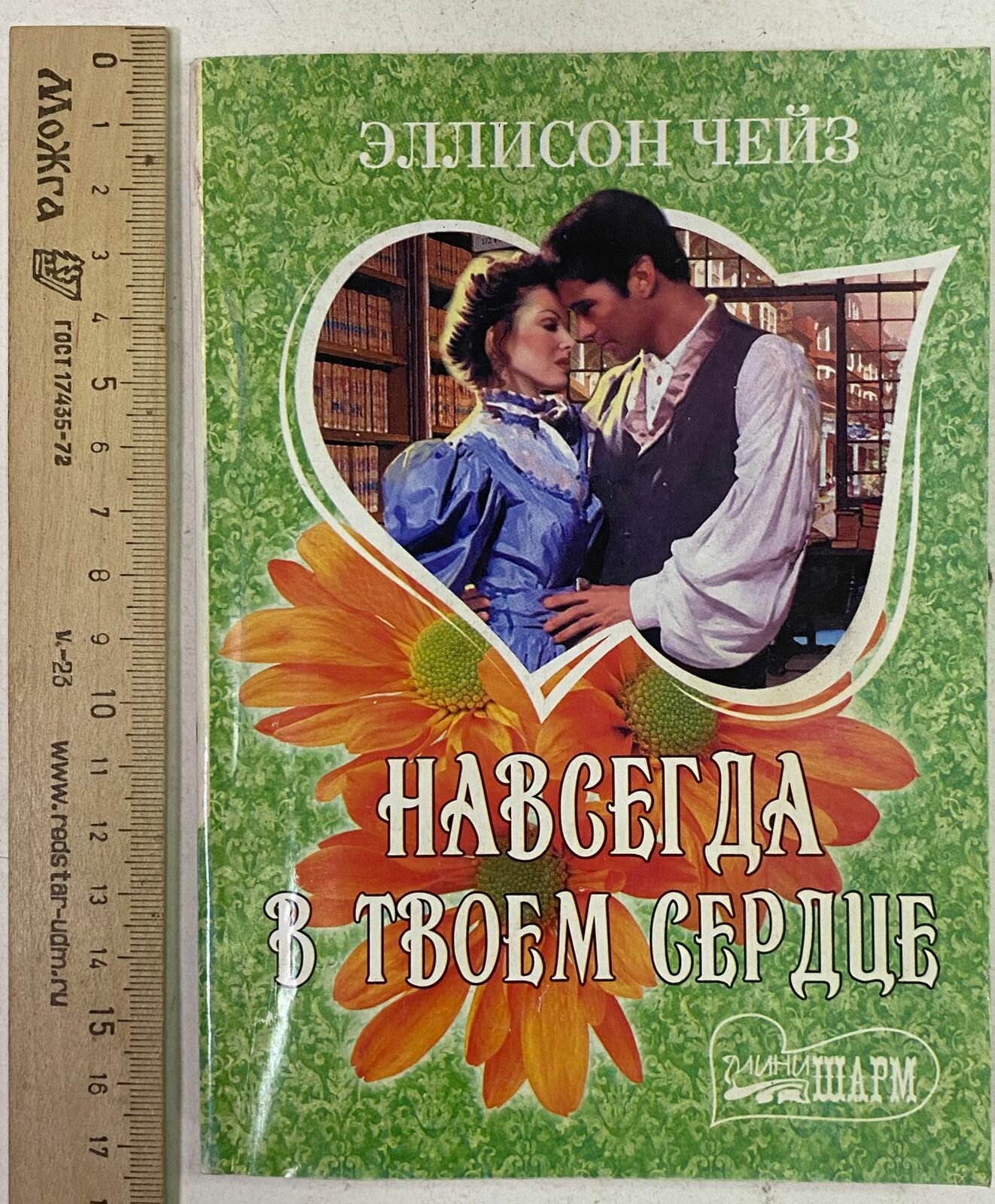 Навсегда в твоем сердце