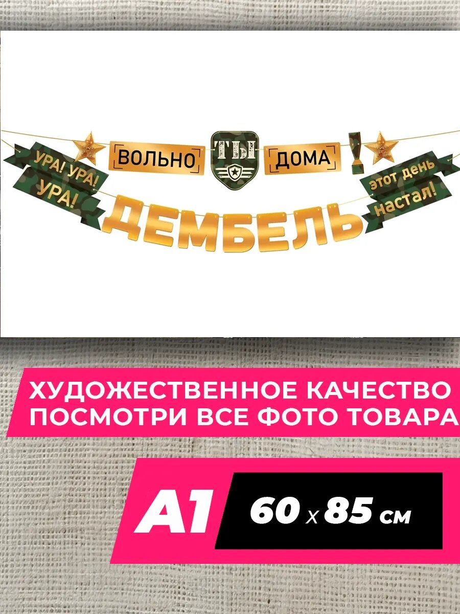 Постер дембель на стену 73 ДМБ A1, матовая фотобумага премиум качества