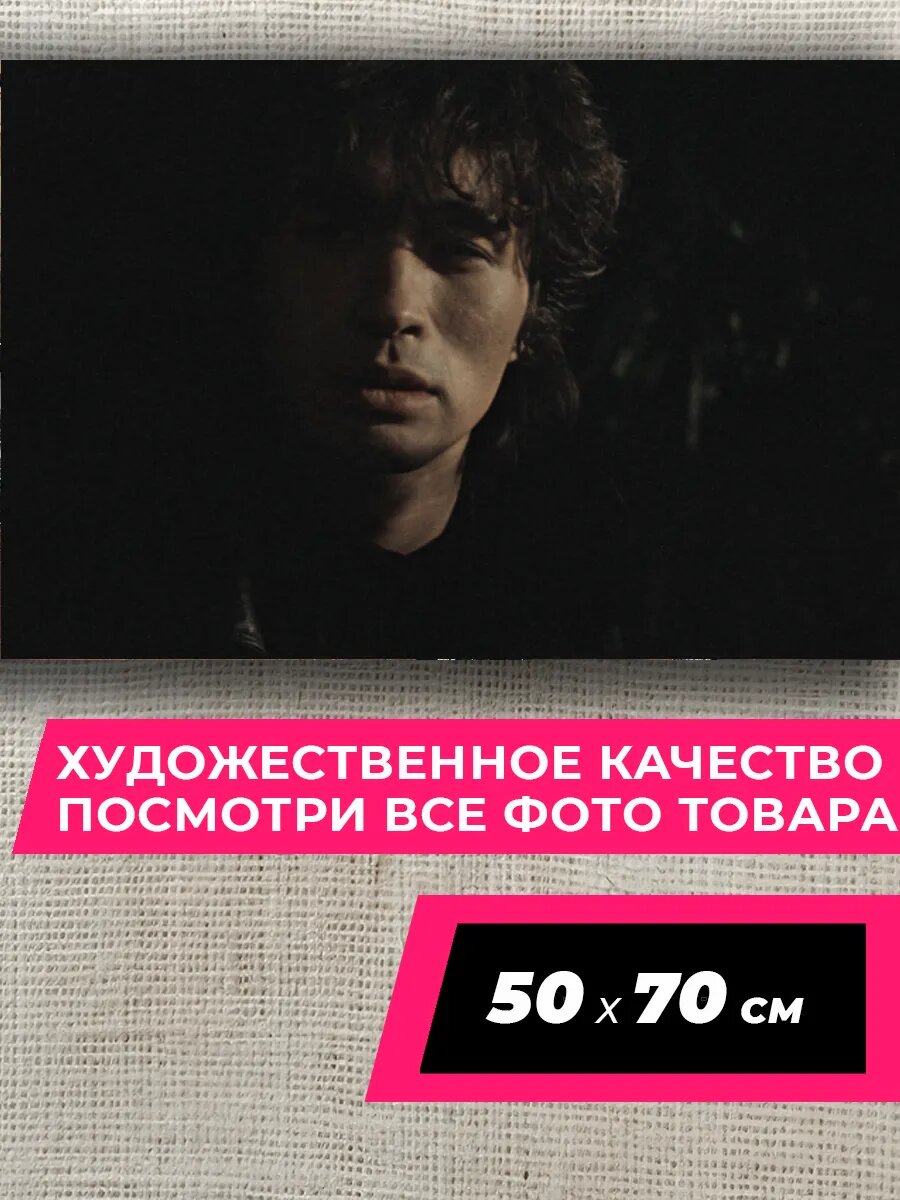 Постер Виктор Цой на стену группа Кино 12 50 на 70, матовая фотобумага премиум качества
