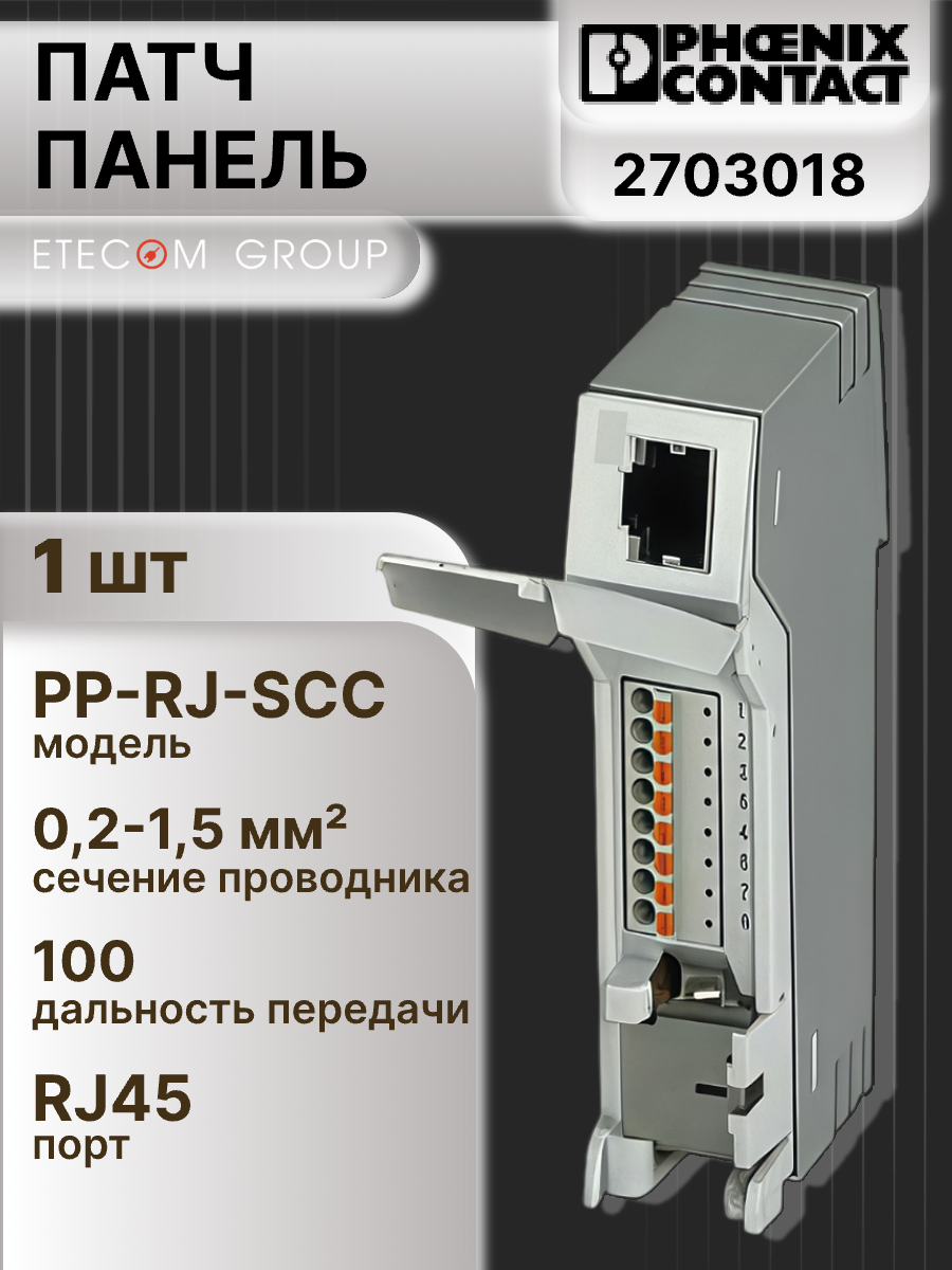 Патч панель RJ45 модульная на DIN-рейку PP-RJ-SCC 2703018 Phoenix Contact 1шт