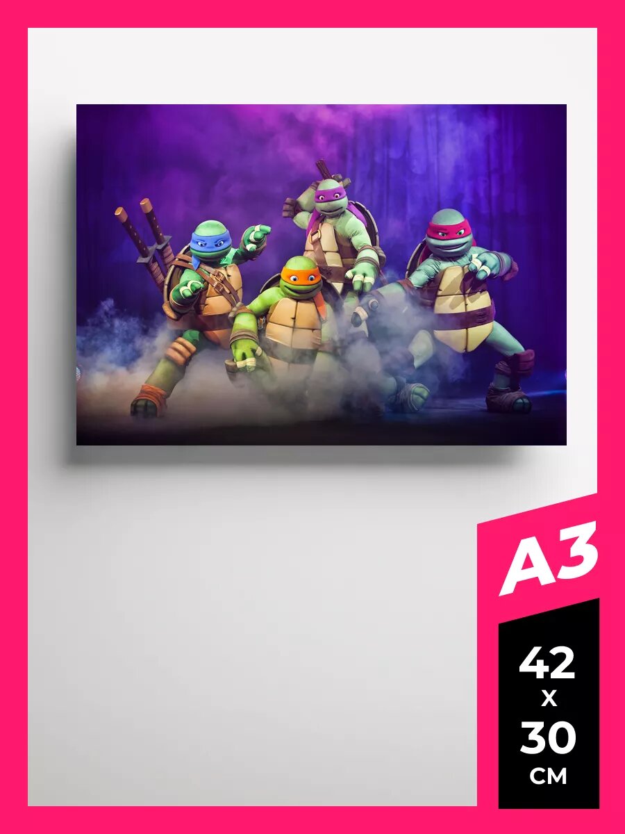 Постер Черепашки ниндзя плакат на стену А1, А2, А3,50х70 16, матовая фотобумага премиум качества