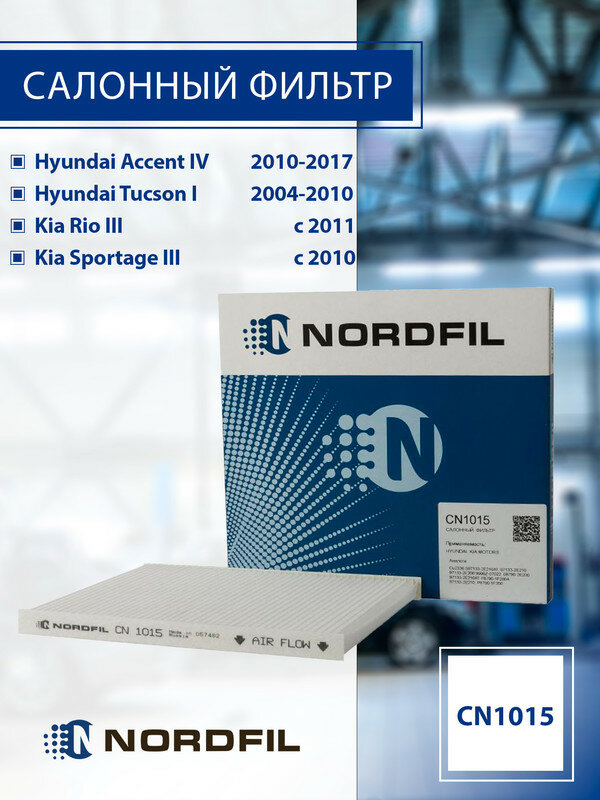 Салонный фильтр для Hyundai Accent 4/i40 1/Tucson 1, Kia Rio 2/3/Sportage 2/3 (Хендай Акцент 4/и40 1/Туссан 1, Киа Рио 2/3, Спортейдж 2/3)