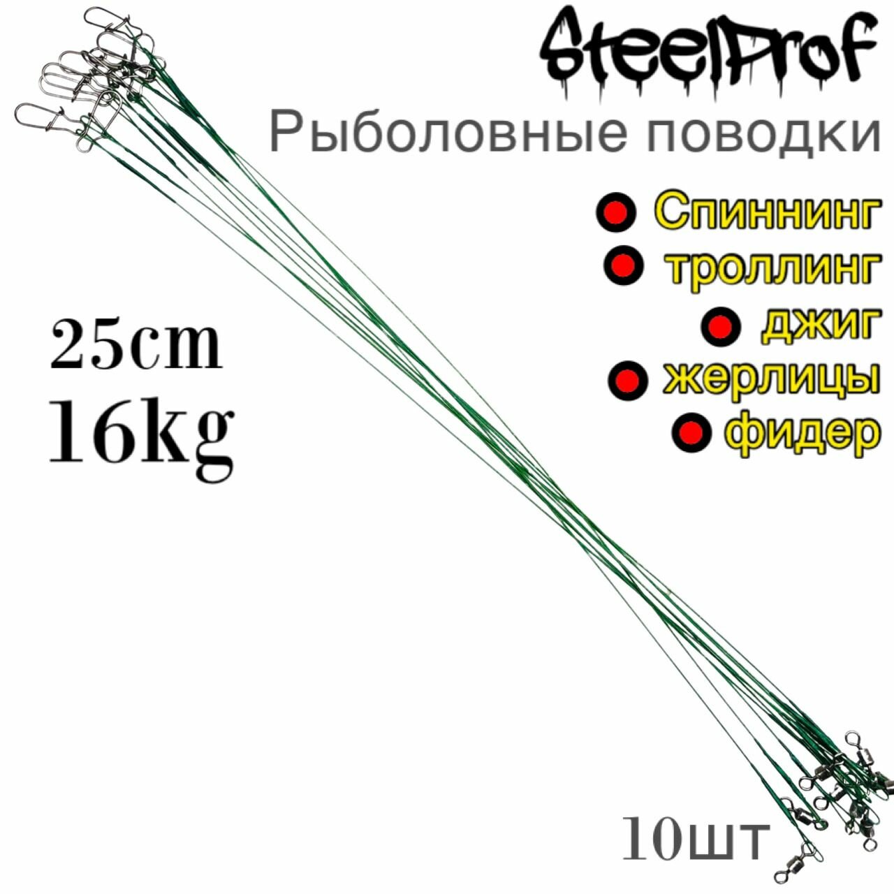 Рыболовные поводки, для спиннинга, жерлиц, троллинга, джига