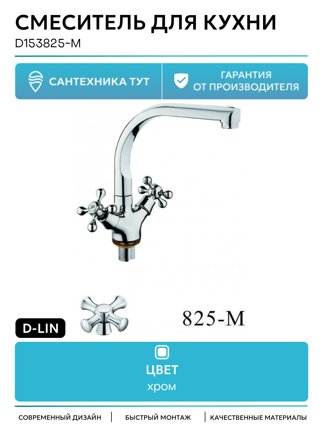 Смеситель для кухни D-Lin D153825-M, хром, качество и стильный дизайн