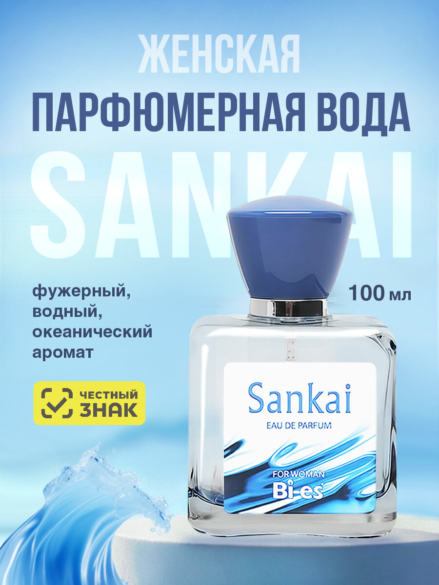Bi-es Свежая океаническая парфюмерная вода женская Sankai 100мл