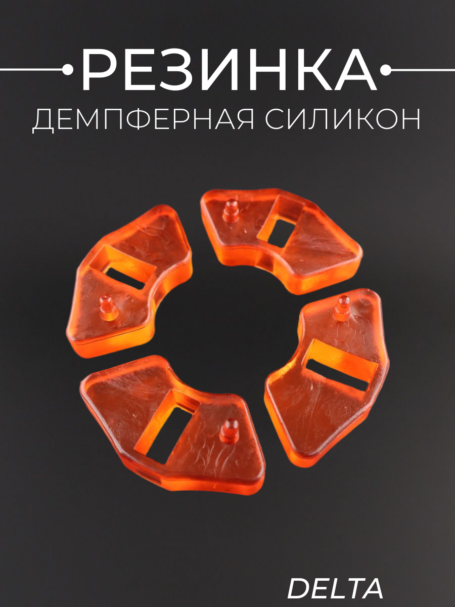 Резинка демпферная (комплект) для мопеда Alpha, Delta (красные, силикон)