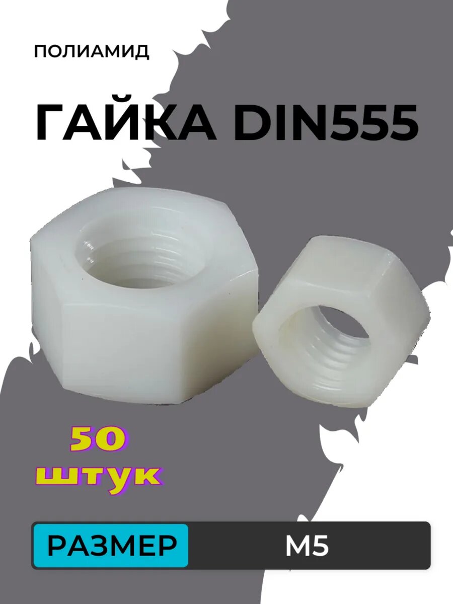 Гайка М5 шестигранная пластиковая (полиамид). DIN 555 50 штук