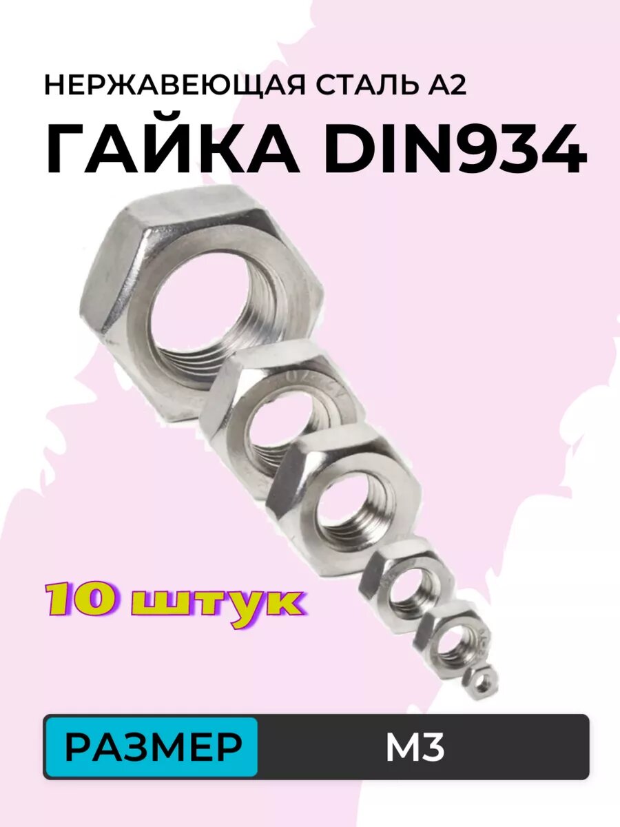 DIN934 М3 Гайка шестигранная с фаской, нержавеющая сталь А2. 10 штук