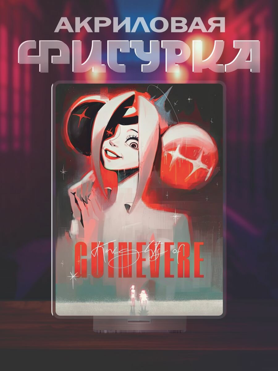 Фигурка акриловая Гвиневра - Рыцари Гвиневры