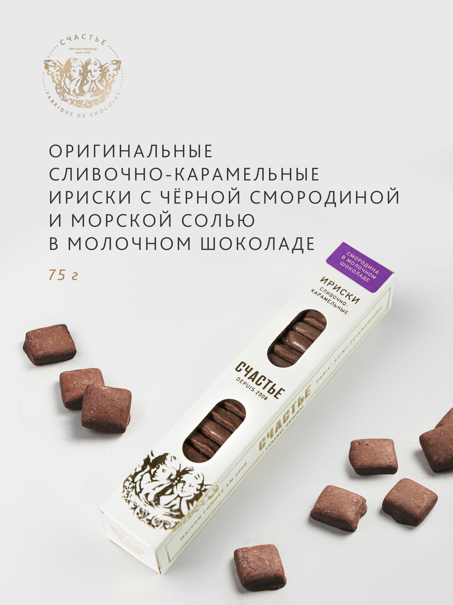 Сливочно-карамельные ириски Счастье с черной смородиной и морской солью в молочном шоколаде, 75г