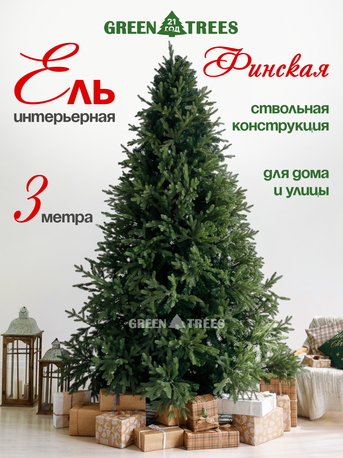 Елка искусственная интерьерная ствольная Финская, Литая+ПВХ, 3 м